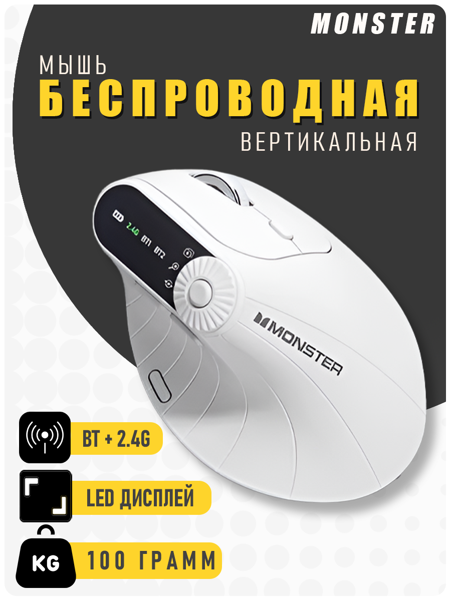 Беспроводная мышка для компьютера Monster M2 PRO / вертикальная / с экраном. Белая