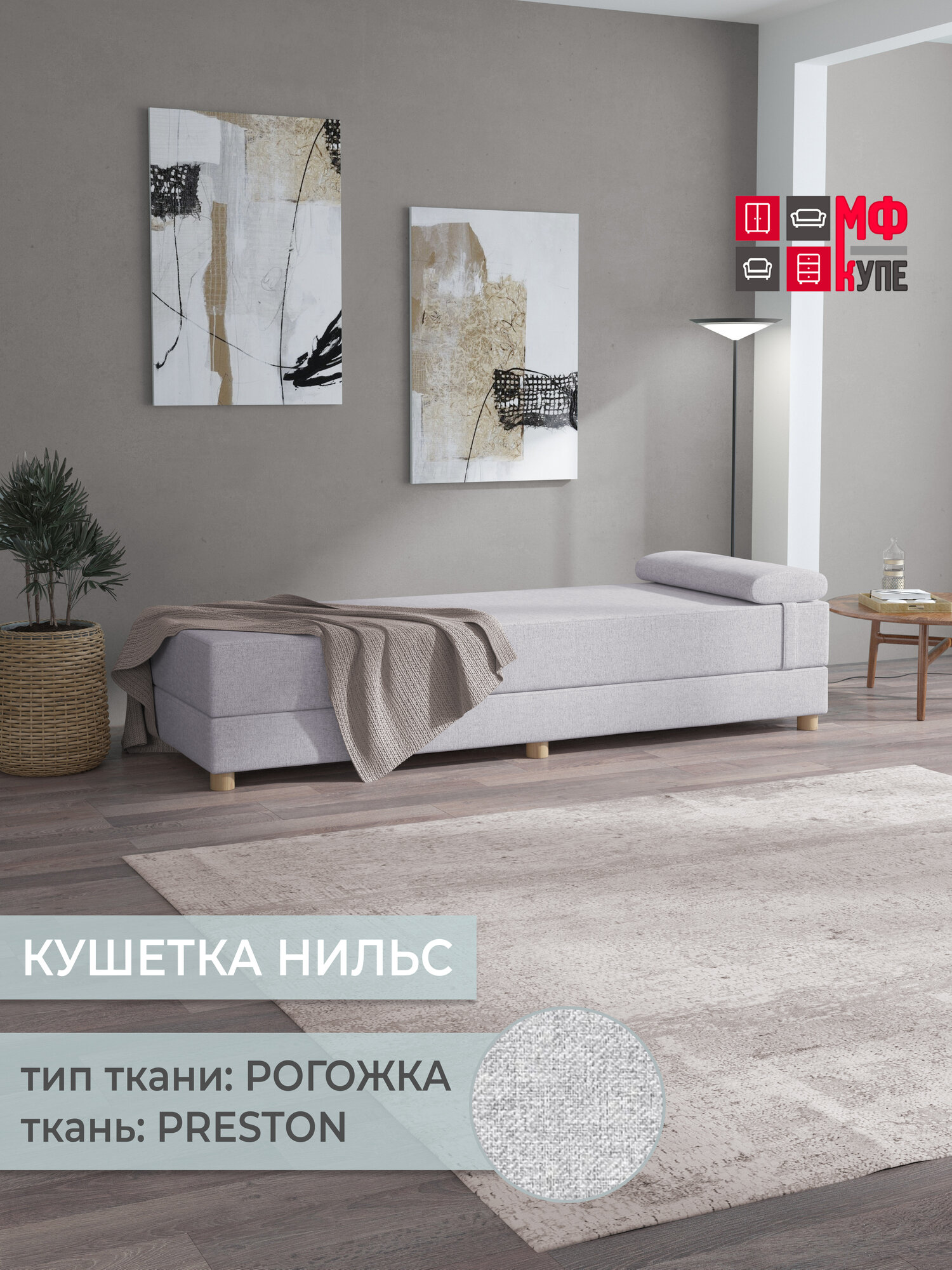 Кушетка раскладная Нильс Престон в цвете серый (960), 200х70х40 см