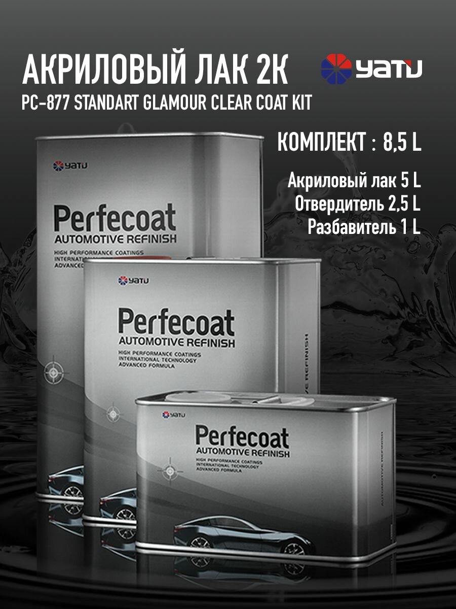 Лак автомобильный акриловый 2К, PC-877 Standart Glamour Clear Coat Kit, Комплект 8,5л (Лак 5л + Отвердитель 2,5л + Разбавитель 1л), Perfecoat