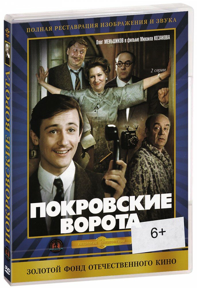 Покровские ворота (DVD) (1982 год, ДВД диск, DVD Box, СССР, Мосфильм)