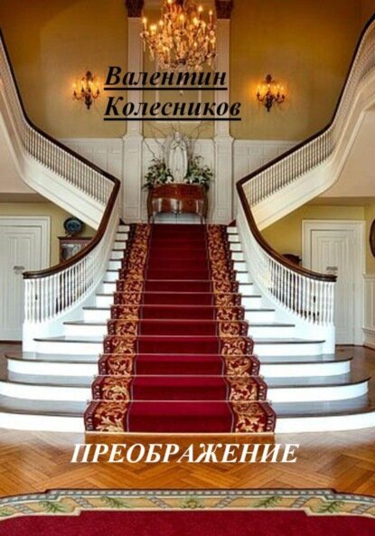 Преображение [Цифровая книга]