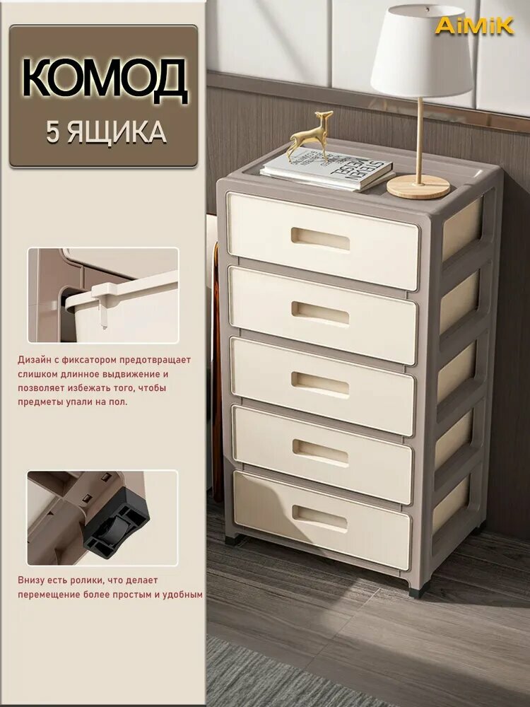 AiMiK Комод, 5 ящ, 35х26x70.5 см