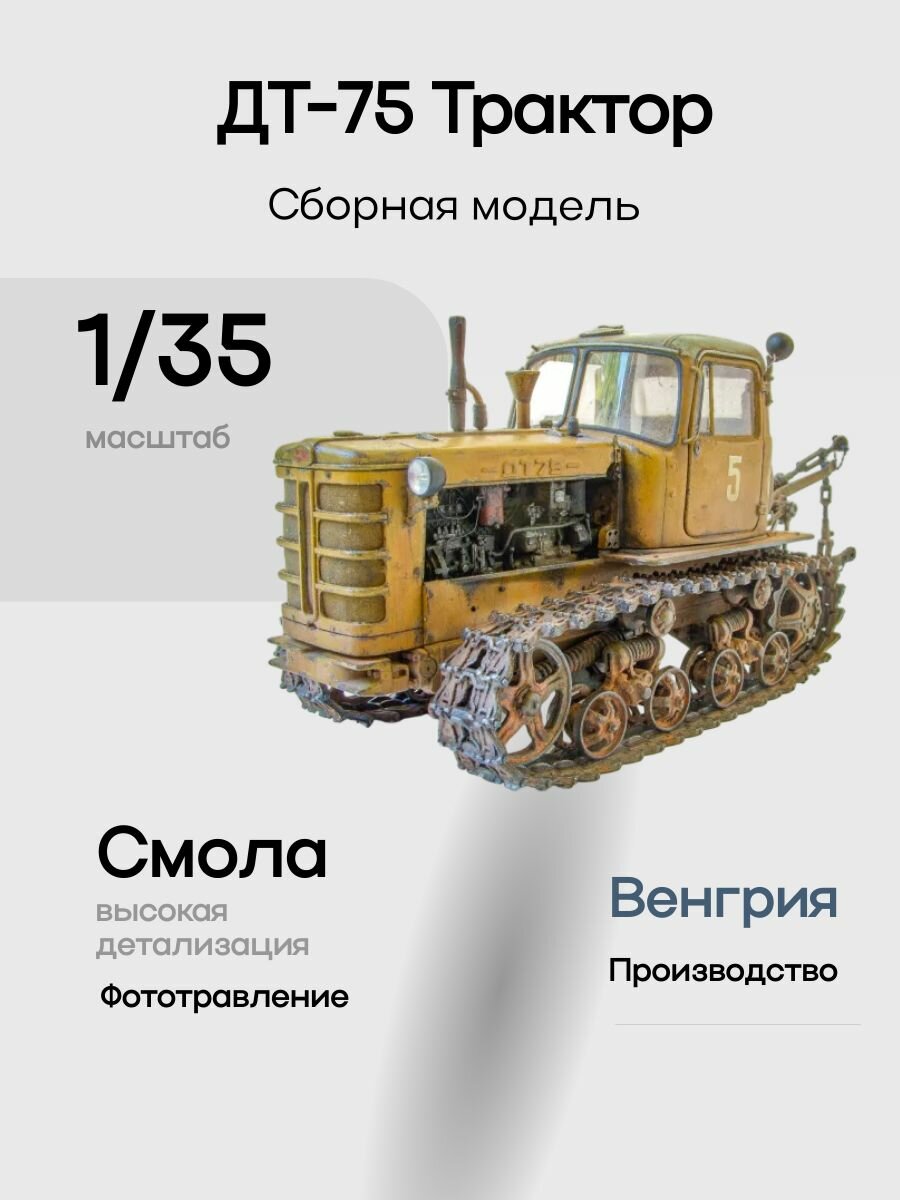 Сборная модель Трактор ДT-75