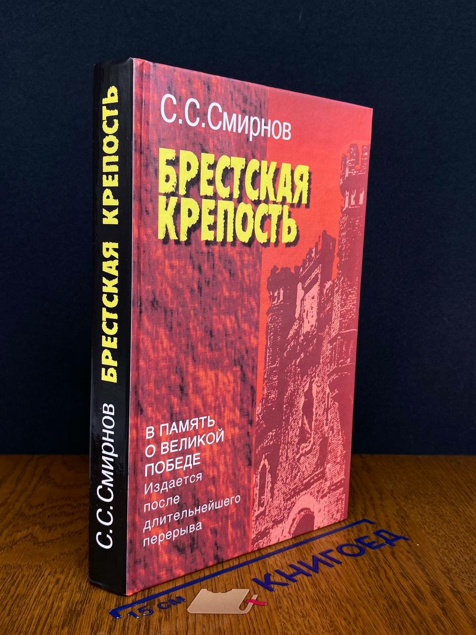 Книга. Брестская крепость 2000 (2044301607108)