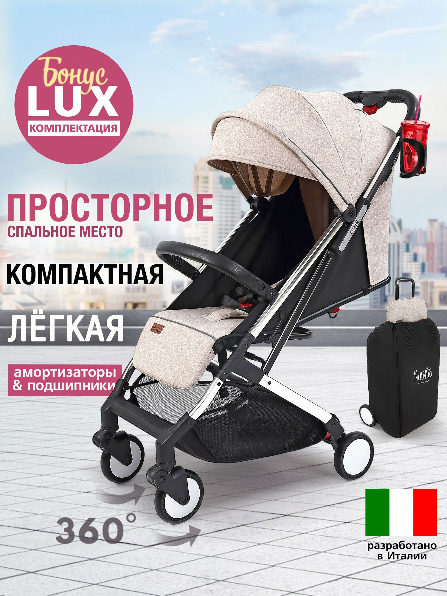 Коляска прогулочная детская Nuovita Anima легкая для путешествий, складная, трансформируется в сумку-тележку (бежевый)