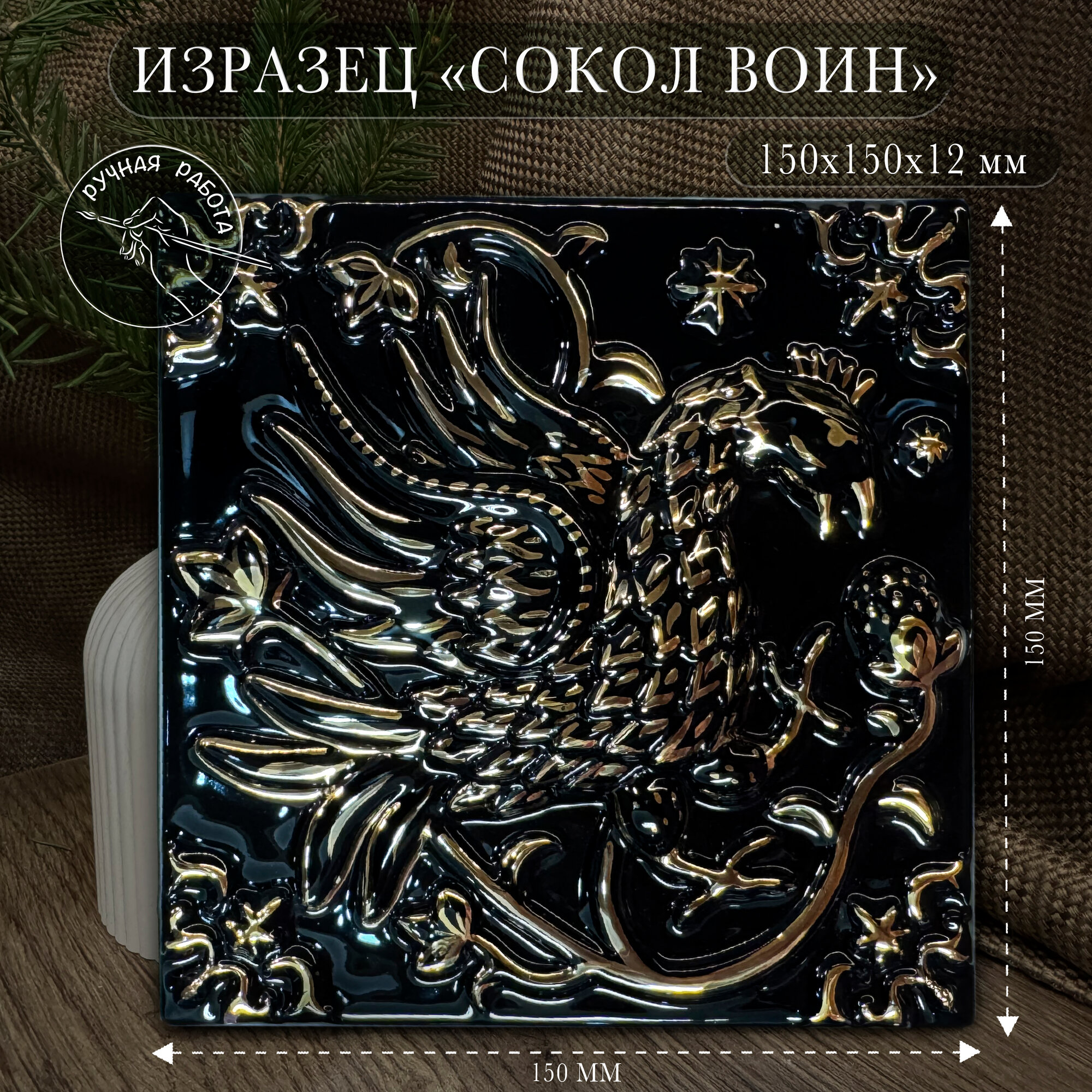 Изразец "Сокол воин", черный с золотом, ярославские изразцы, 15*15 см