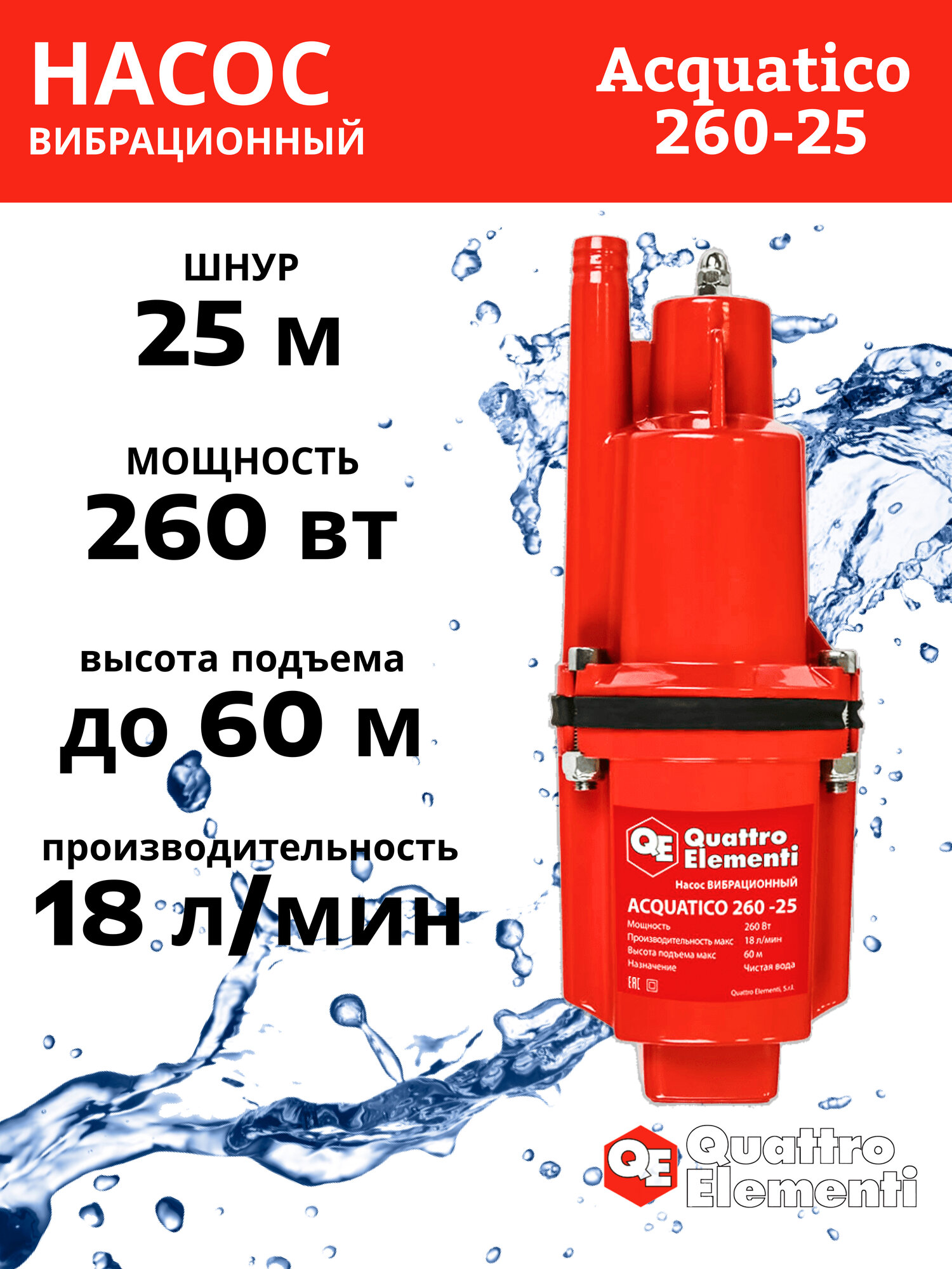 Насос вибрационный QUATTRO ELEMENTI Acquatico 260-25 (260 Вт, 1080 л/ч, для чистой, 60м, кабель25 м