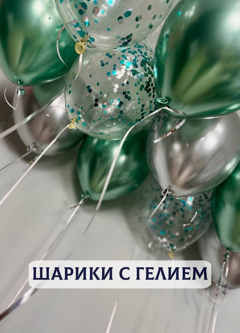 Воздушные шары с гелием, шарики воздушные "Шары под потолок" №844