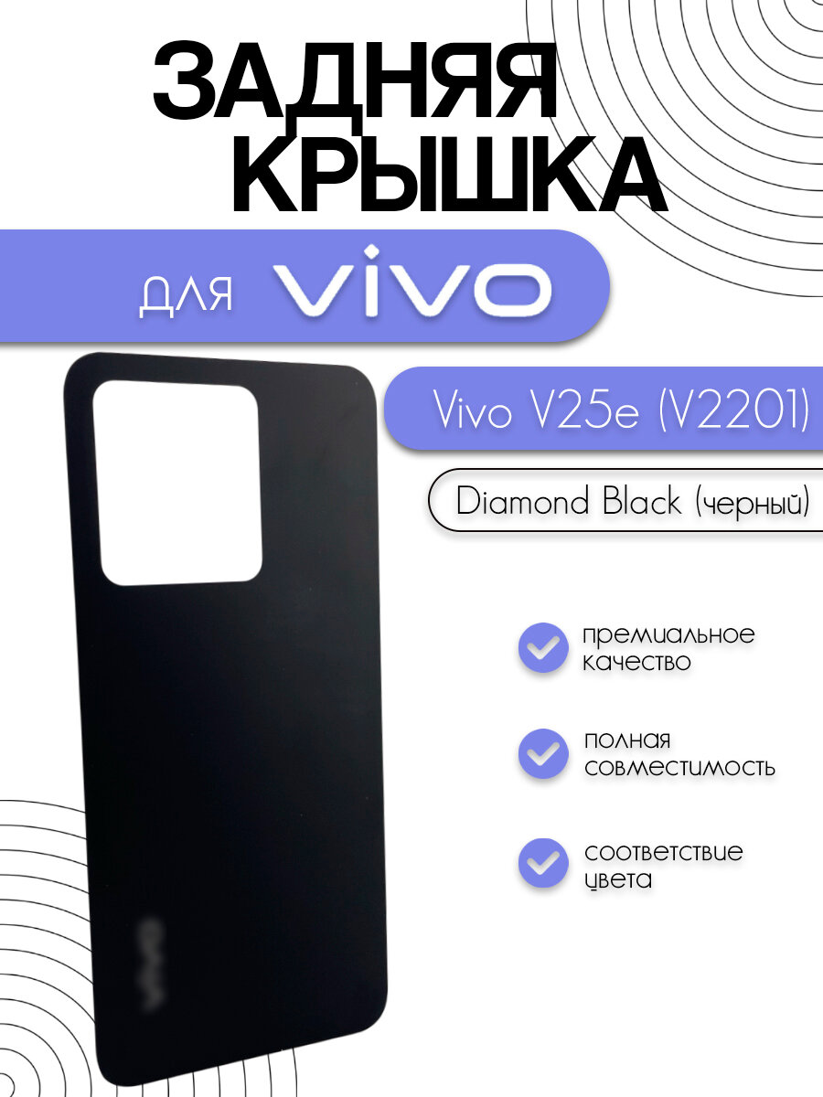 Задняя крышка для Vivo V25e (V2201) черного цвета (Diamond Black)