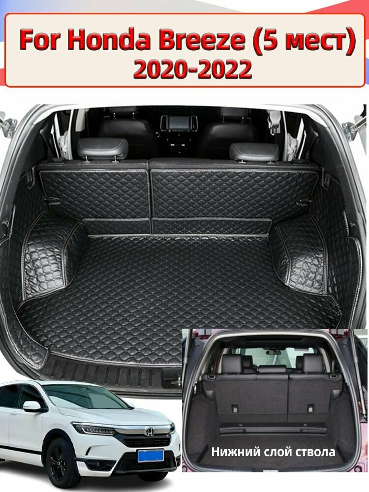 Коврики в багажник Honda Breeze 2020-2022 (5 мест) защита пола, стильный аксессуар, индивидуальный ковер из искусственной кожи