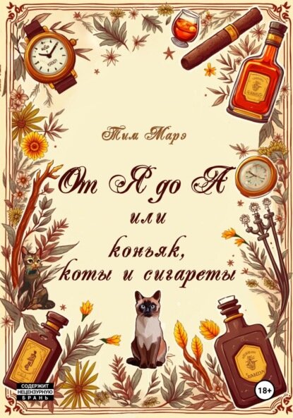От Я до А или коньяк, коты и сигареты [Цифровая книга]