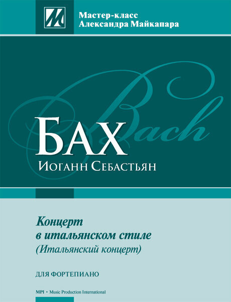 Бах И. С. Концерт в итальянском стиле, издательство MPI