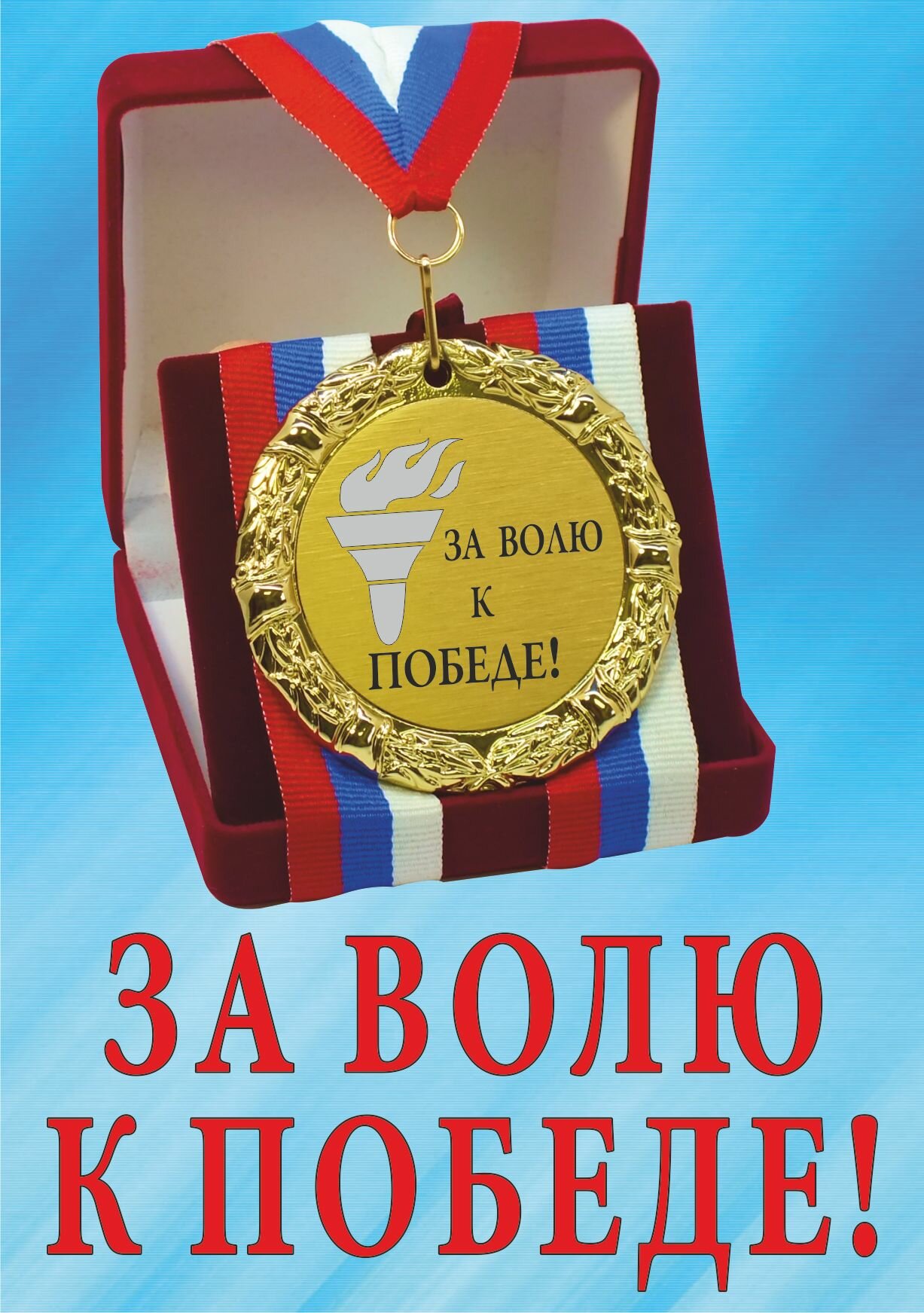 Медаль подарочная " За волю к победе! ".