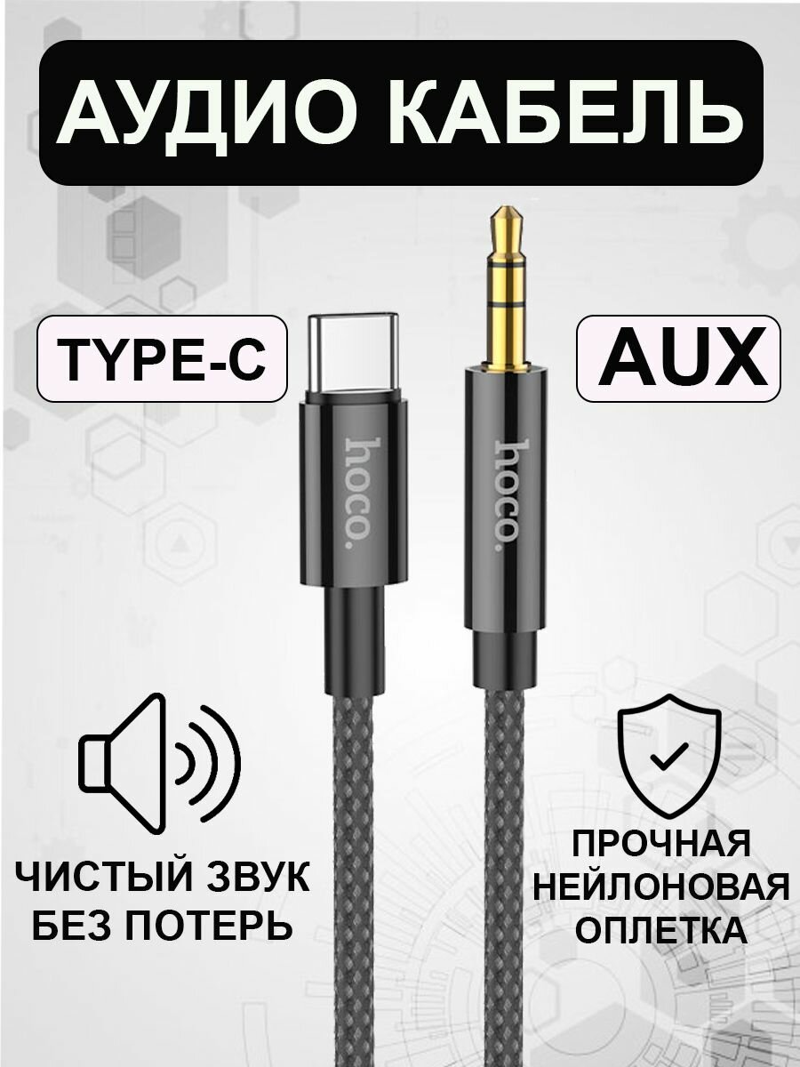 Кабель AUX на USB Type-C в машину для телефона, аудиокабель