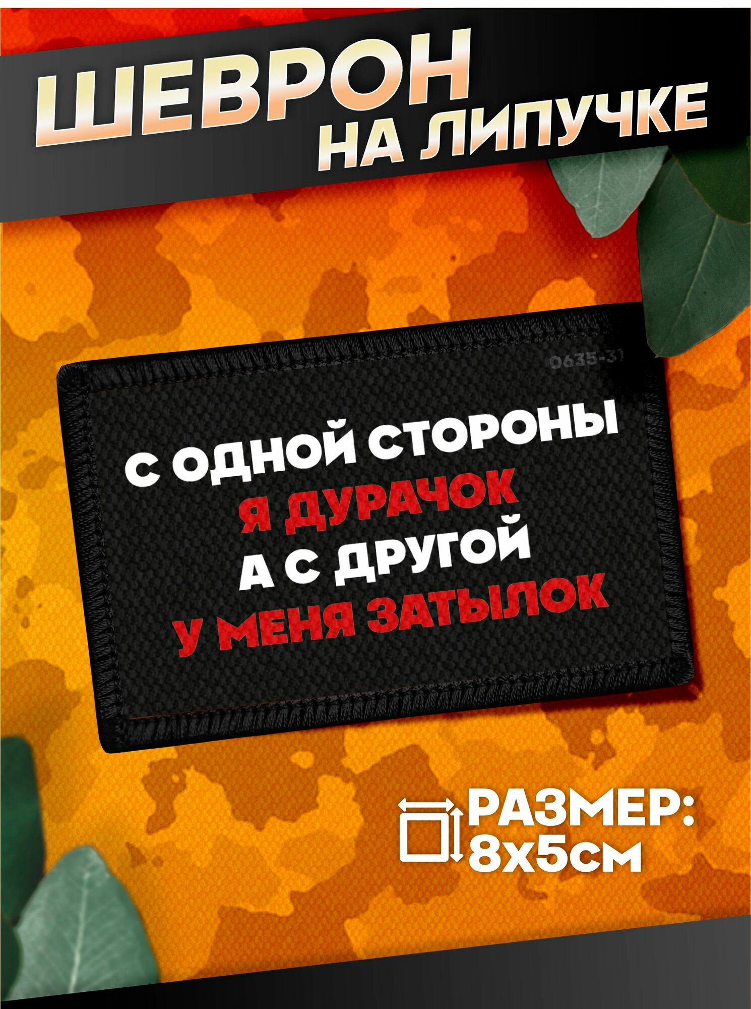 Шеврон на липучке военные С одной стороны я дурачок