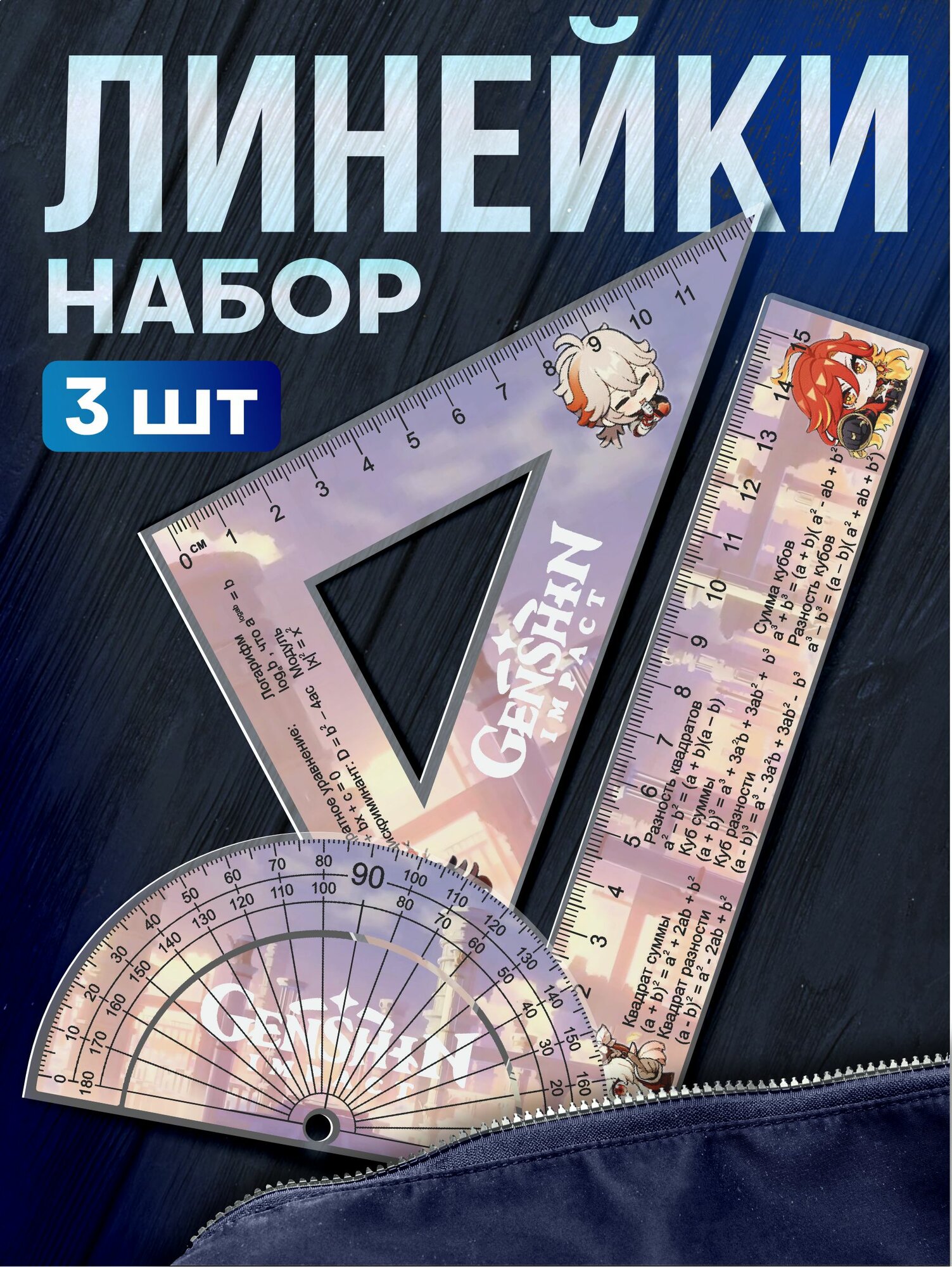 Канцелярия для школы набор линеек Геншин импакт шпаргалки