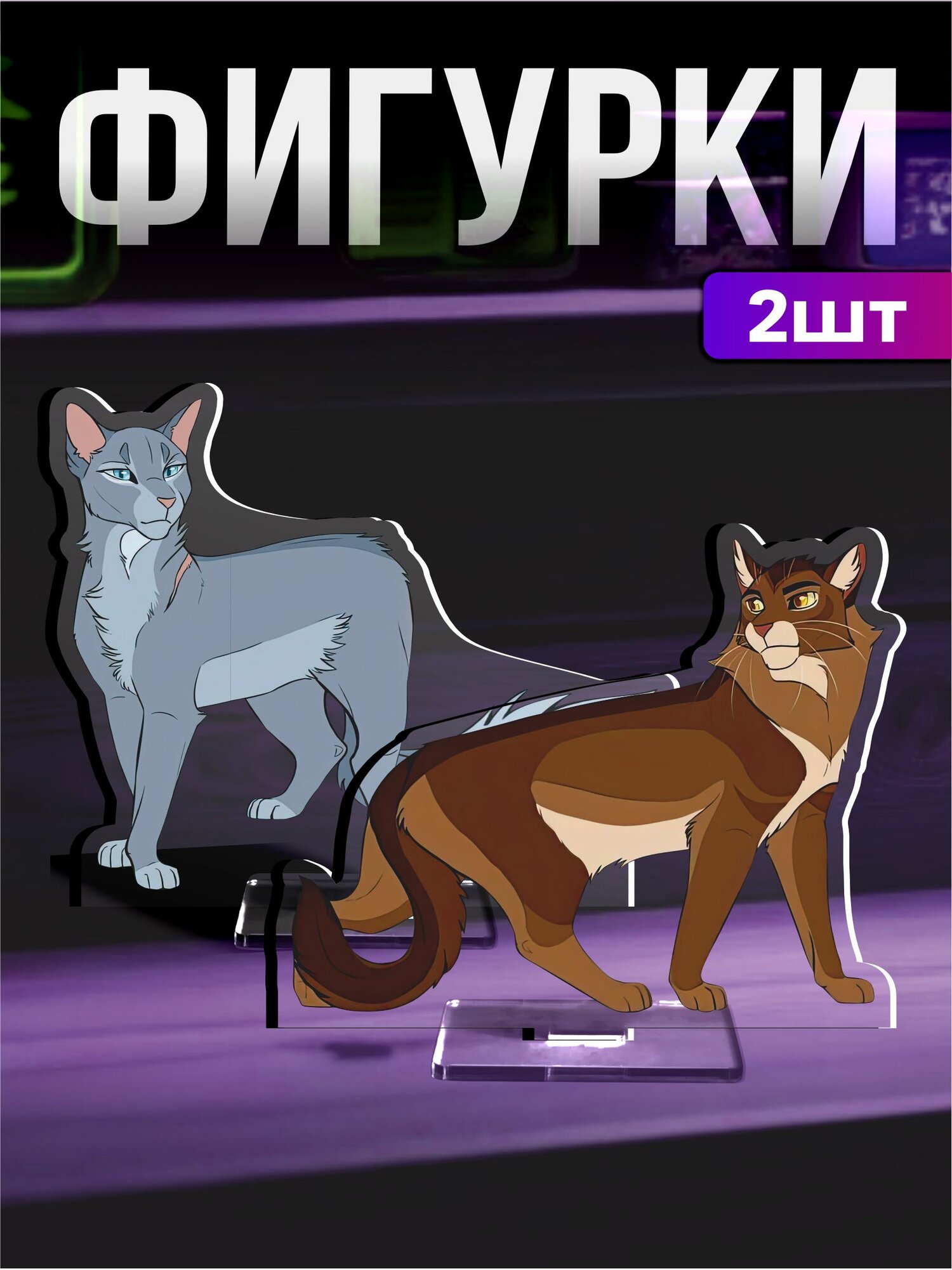 Акриловые фигурки набор коты воители Синяя Звезда Желудь