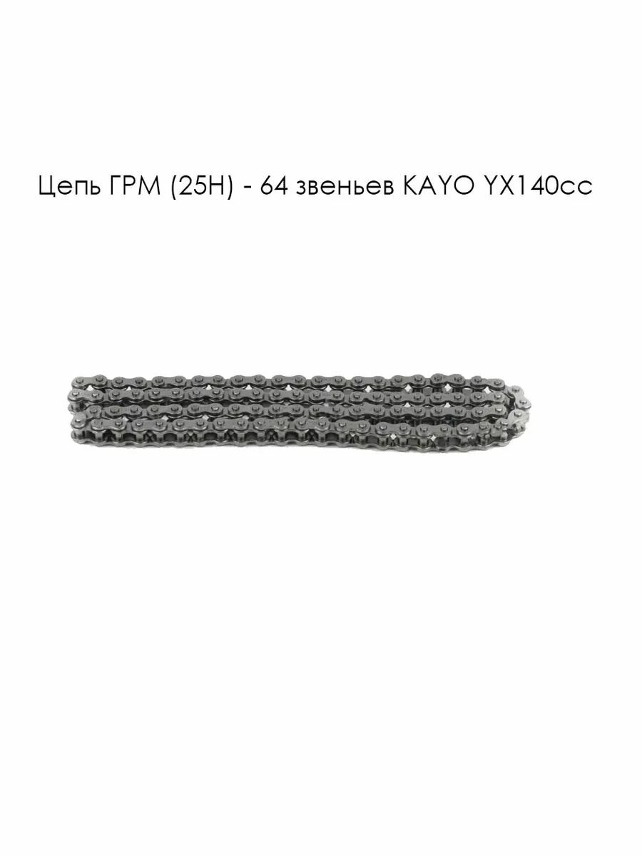 Цепь ГРМ (25Н) - 64 зв. KAYO YX140cc. (Р040052)