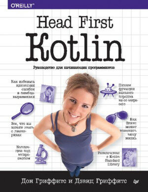 Head First. Kotlin риффитс Дэвид Reprinted books