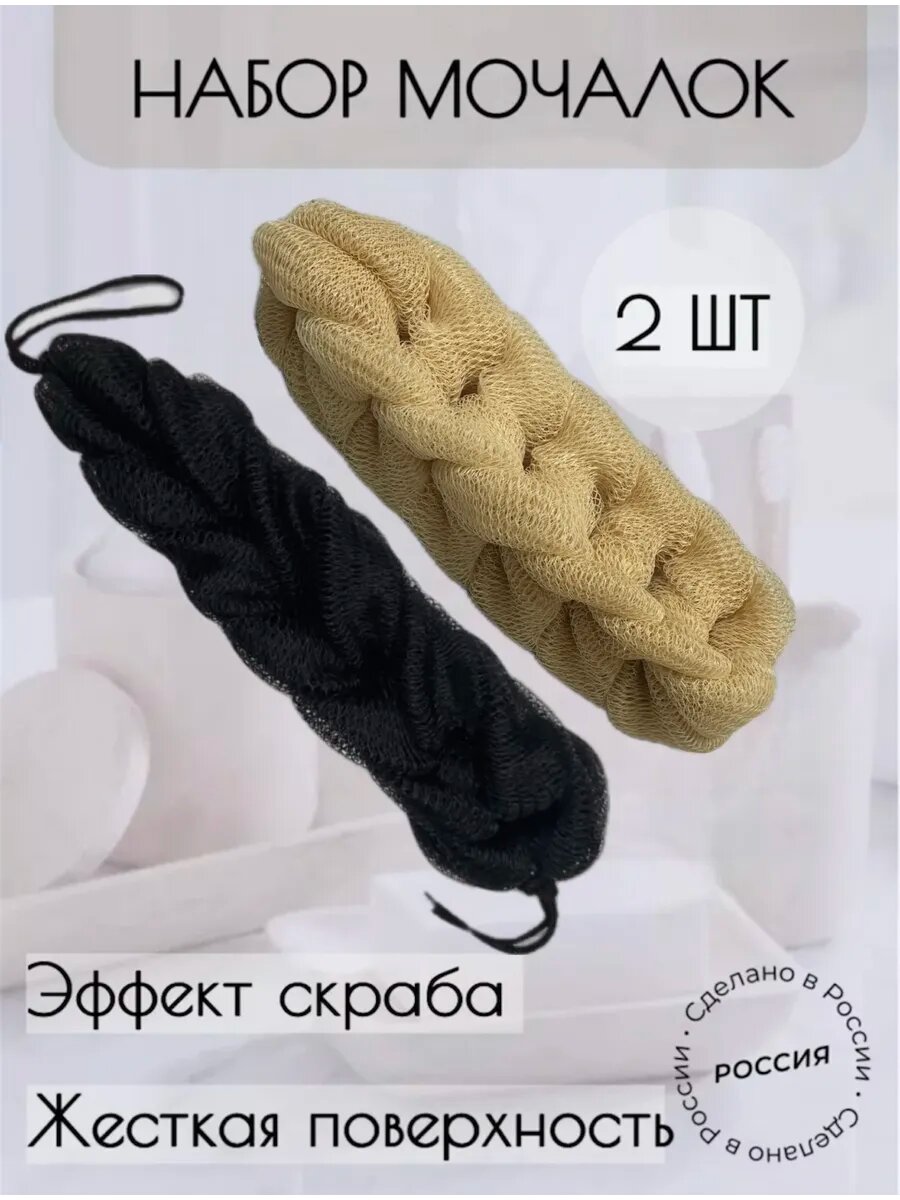 Мочалка для тела душа и бани массажная косичка набор 2 шт