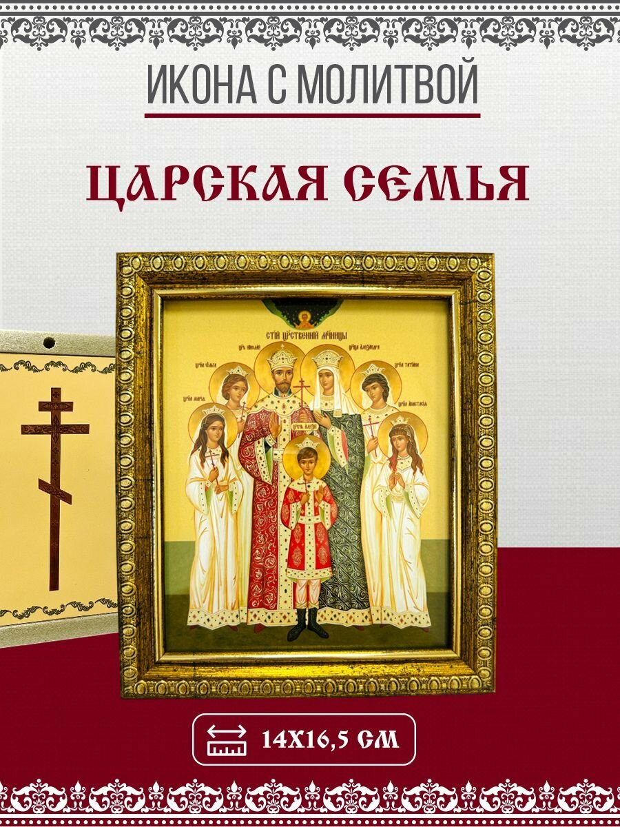 Икона Царская семья в багетной рамке за стеклом, 14х17 см