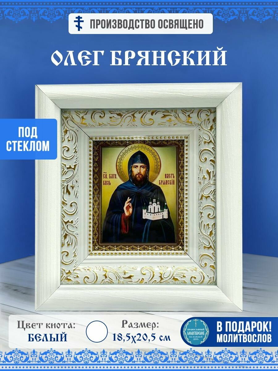 Икона Олег Брянский в киоте за стеклом 18,5х20,5см