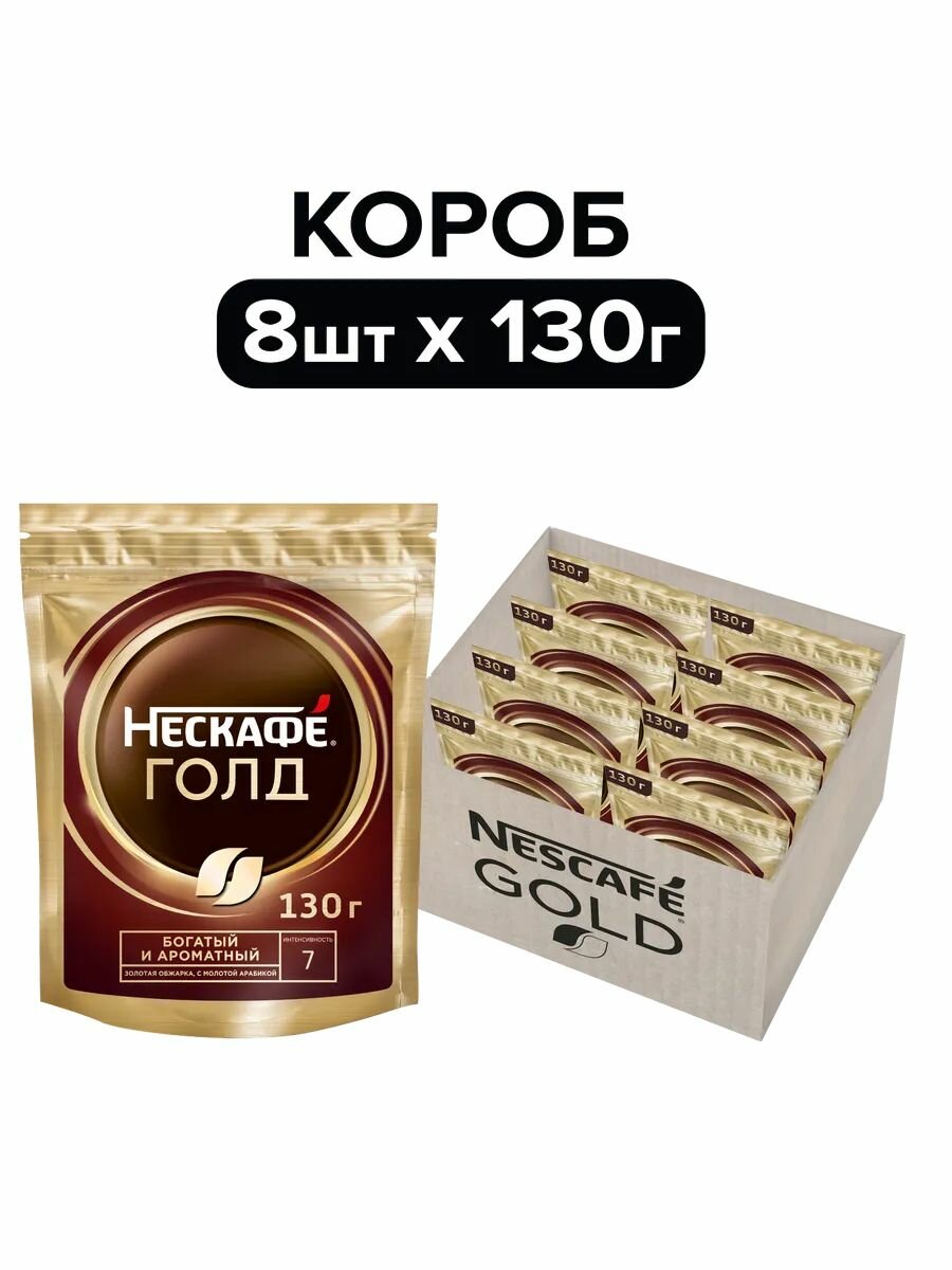 Nescafe Gold кофе растворимый Нескафе Голд, 8 штук по 130 г.