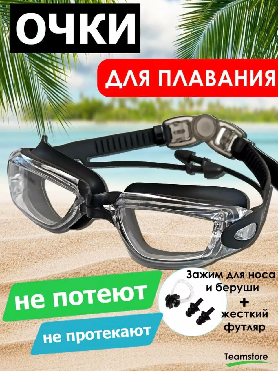 Очки для плавания мужские женские детские, с берушами для бассейна плавательные