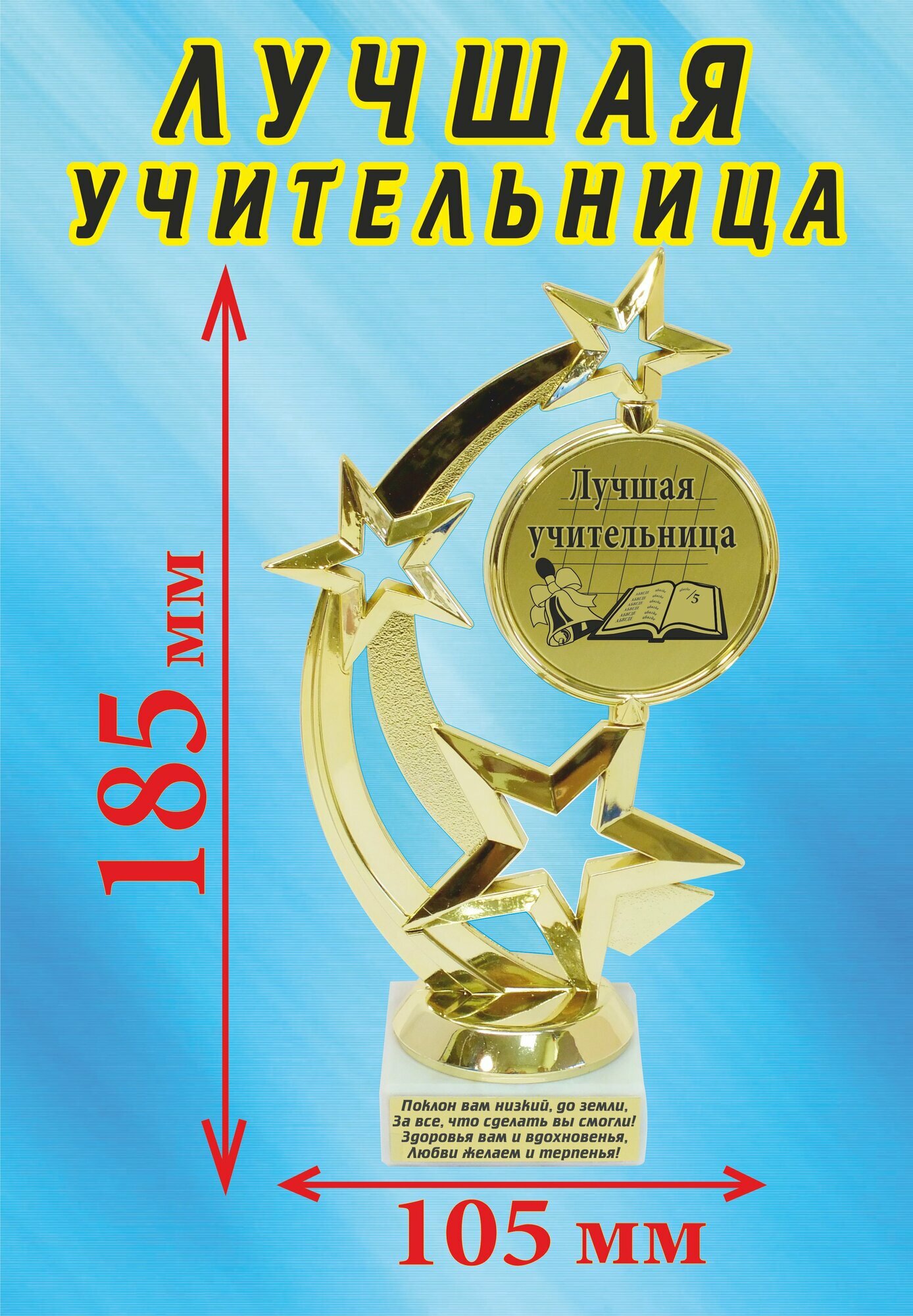 Кубок подарочный Звезда " Лучшая учительница ".