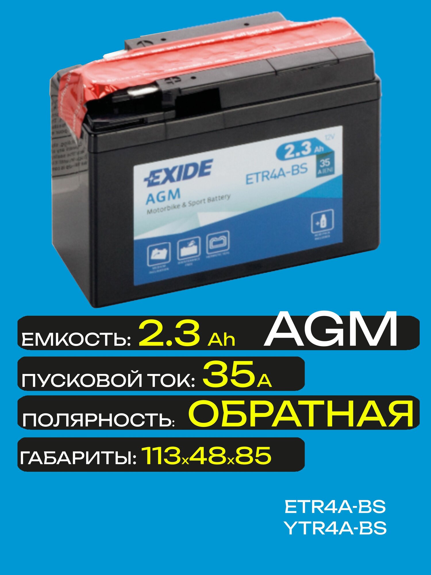 Аккумулятор EXIDE AGM ETR4A-BS R+ 2.3AH 35А (EN)