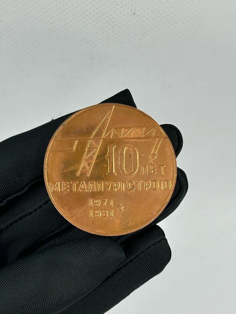 Настольная Медаль Участник строительства литейного завода 10 лет 1971-1981г СССР