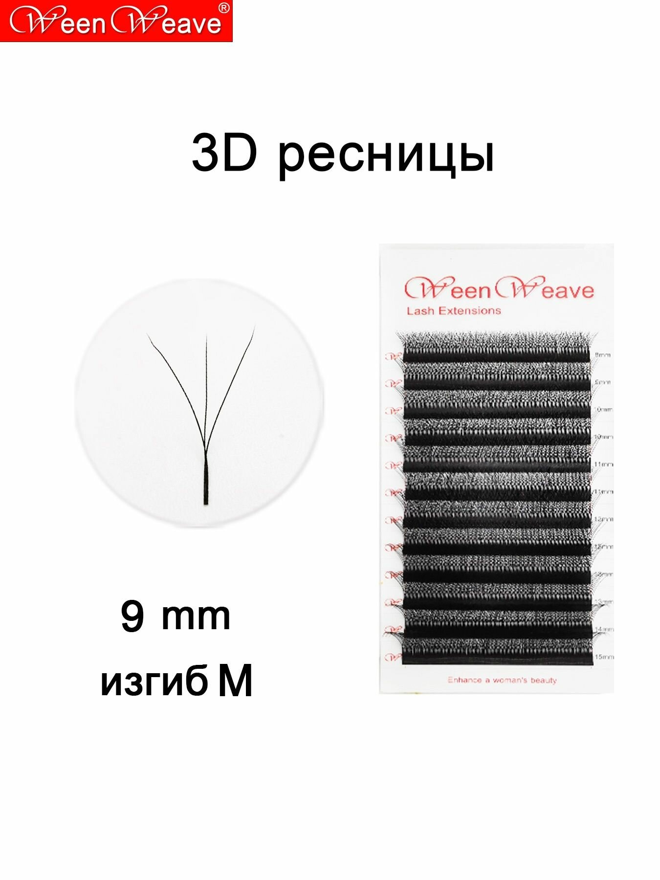 WeenWeave накладные ресницы 3D изгиб M 9мм 0.07мм ресницы для наращивания 3D W=v=
