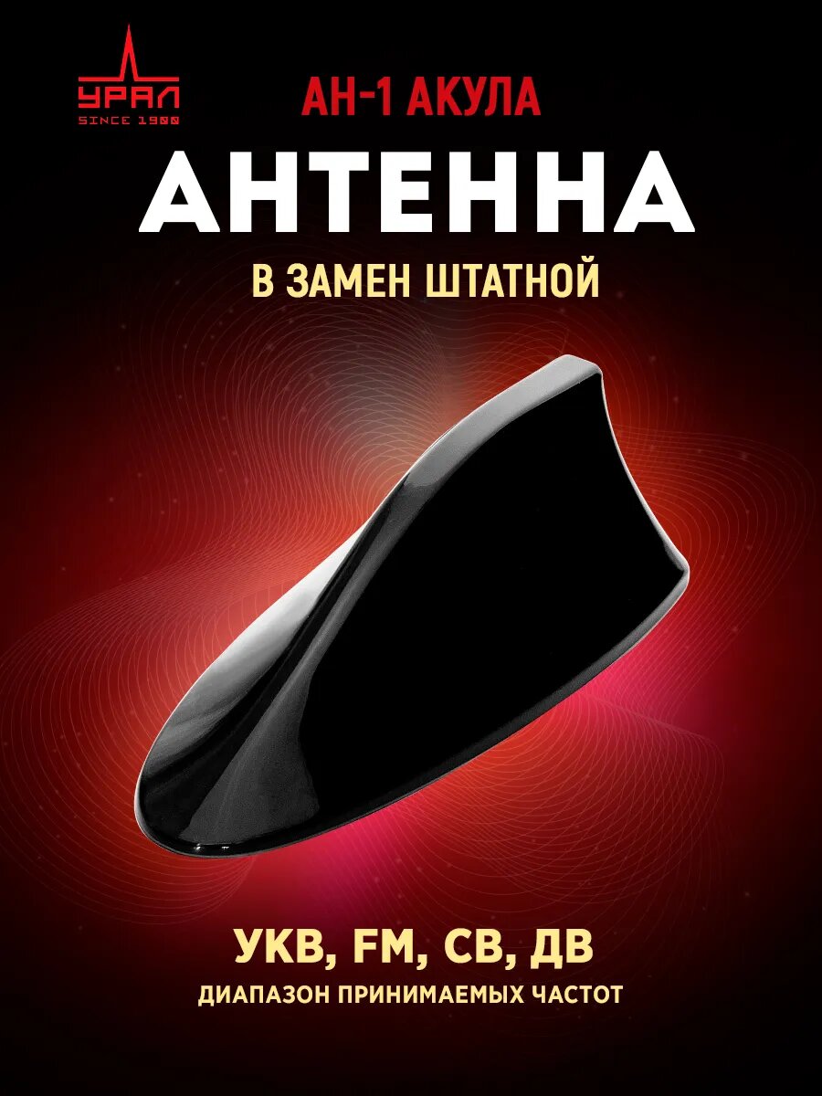 Антенна УРАЛ АН-1 Акула, УКВ/FM/СВ/ДВ, в замен штатной, черная