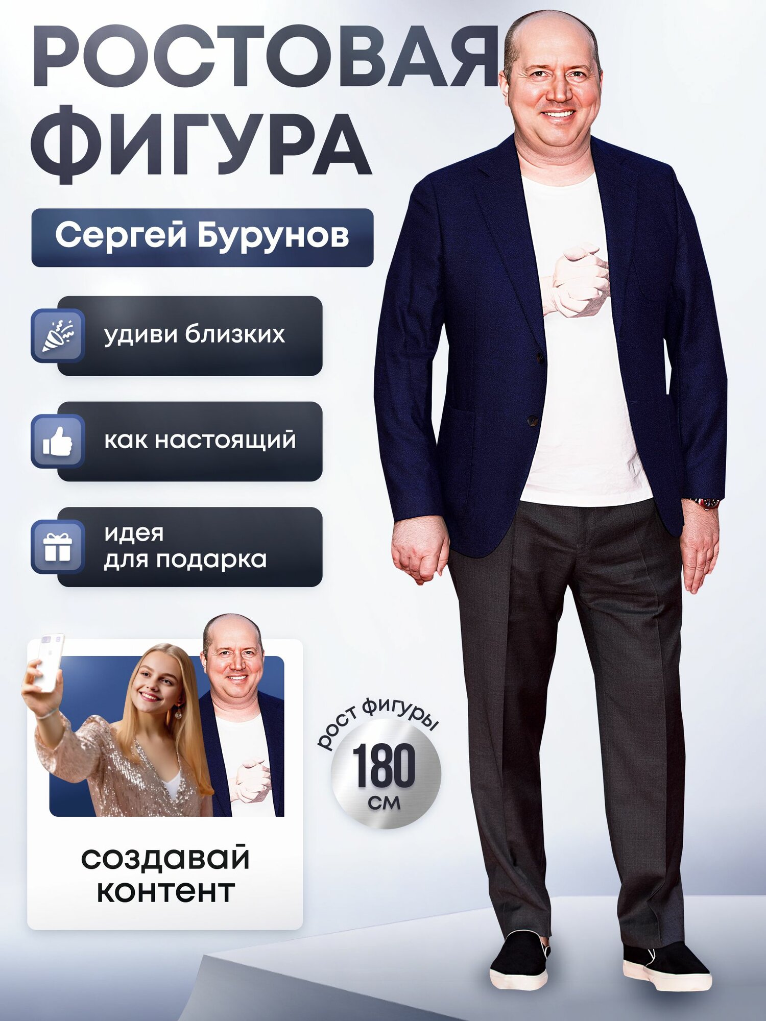 Ростовая фигура Сергей Бурунов