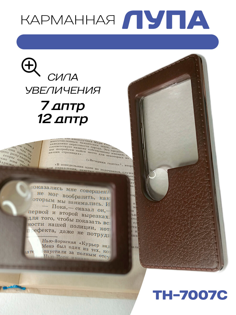Лупа увеличительная карманная TH-7007C для чтения, коричневый корпус