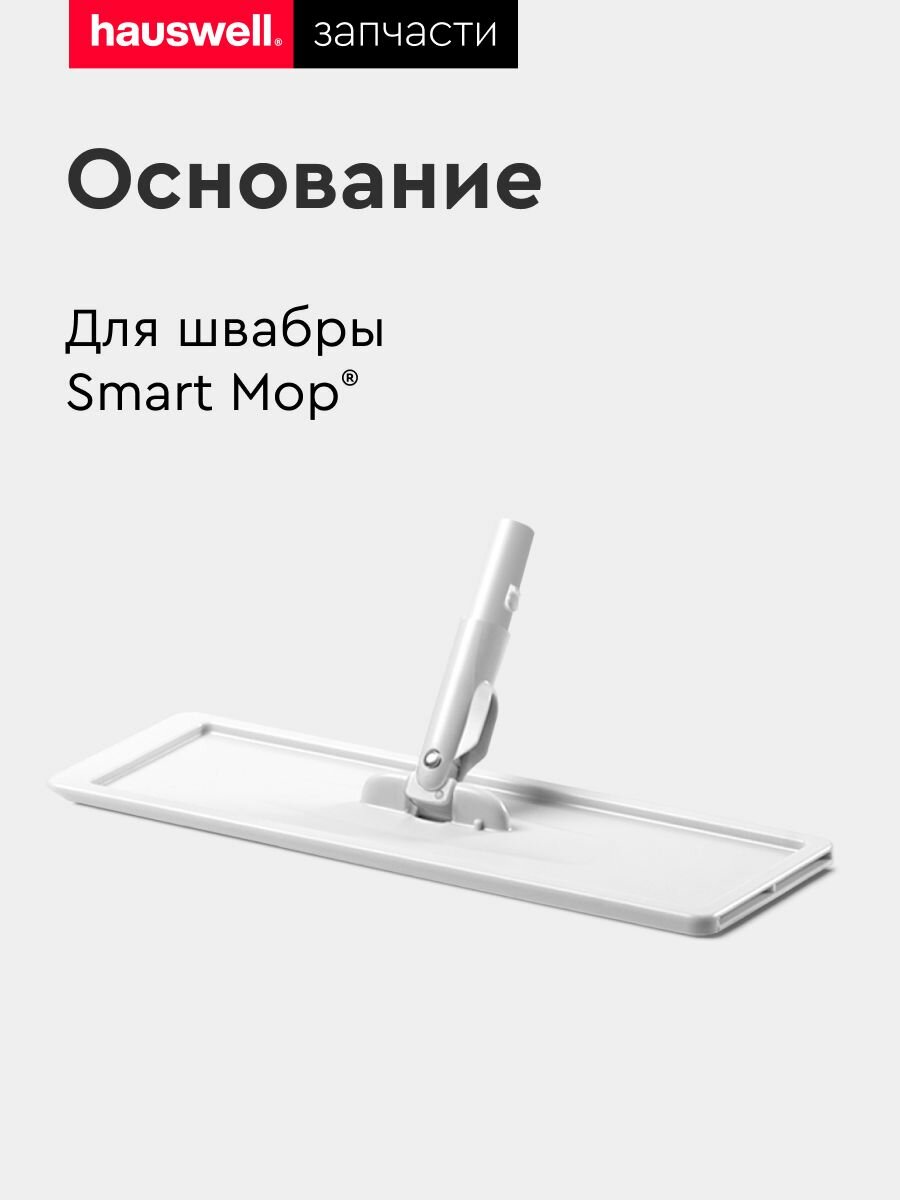 Основание для швабры Hauswell Smart Mop пластик белый, размер 32х11х2 см