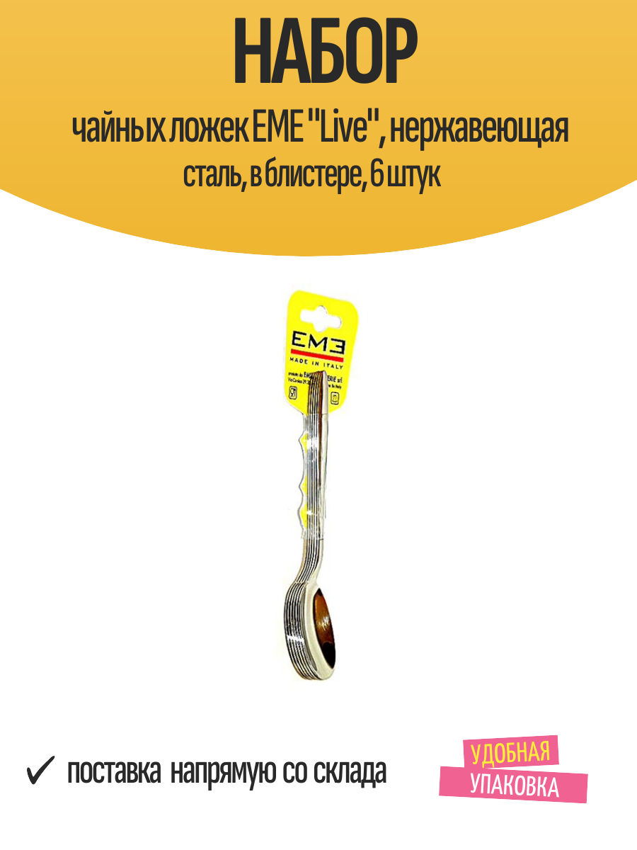 Набор чайных ложек EME "Live", нержавеющая сталь, в блистере, 6 штук