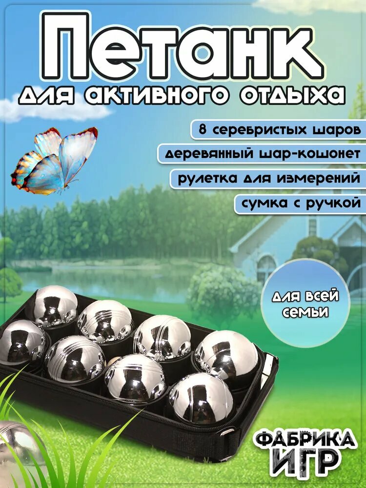 Спортивная игра Петанк 8 для улицы шаров / Бочче для компании, Фабрика Игр