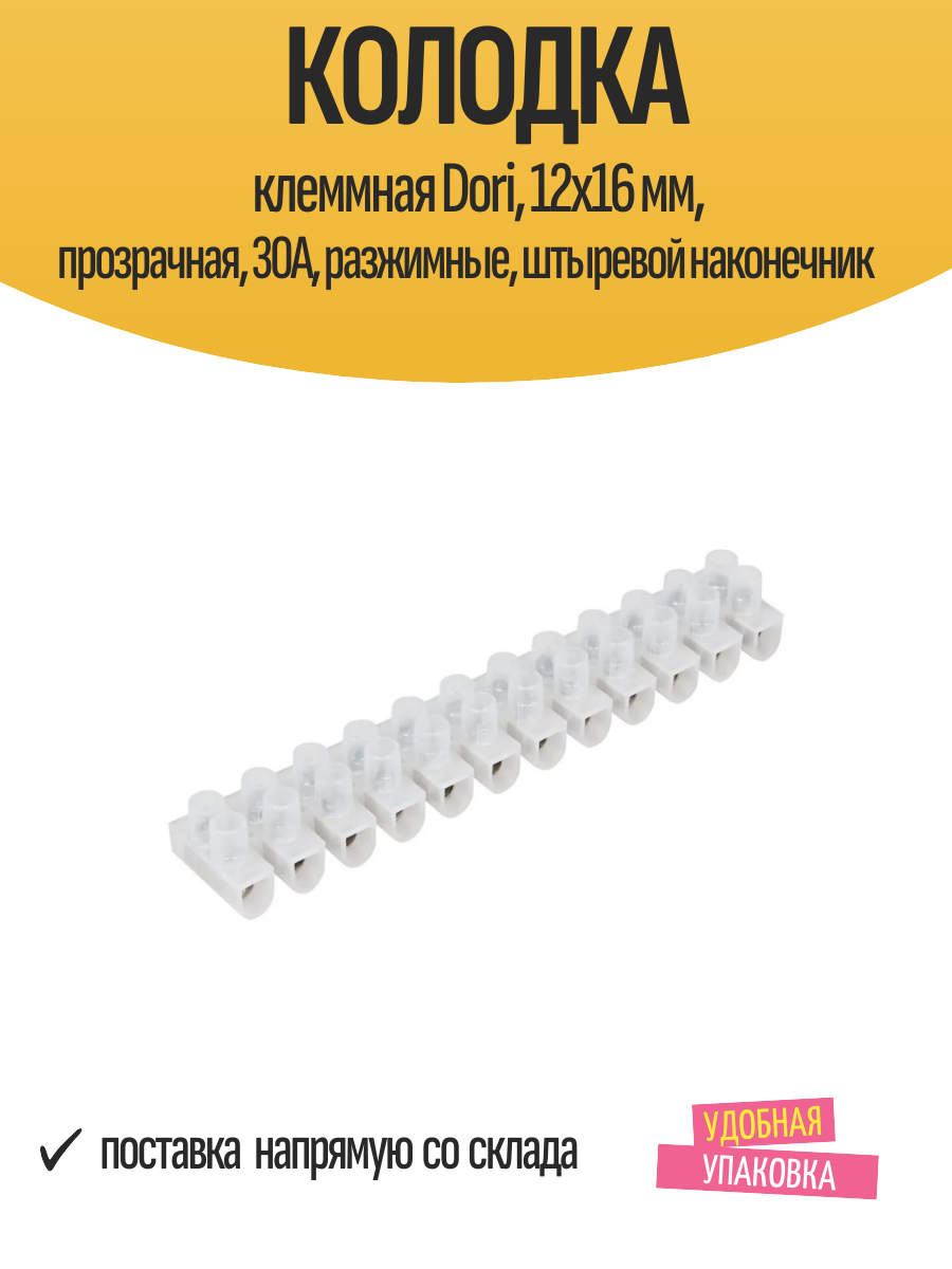 Колодка клеммная Dori, 12x16 мм, прозрачная, 30A, разжимные, штыревой наконечник