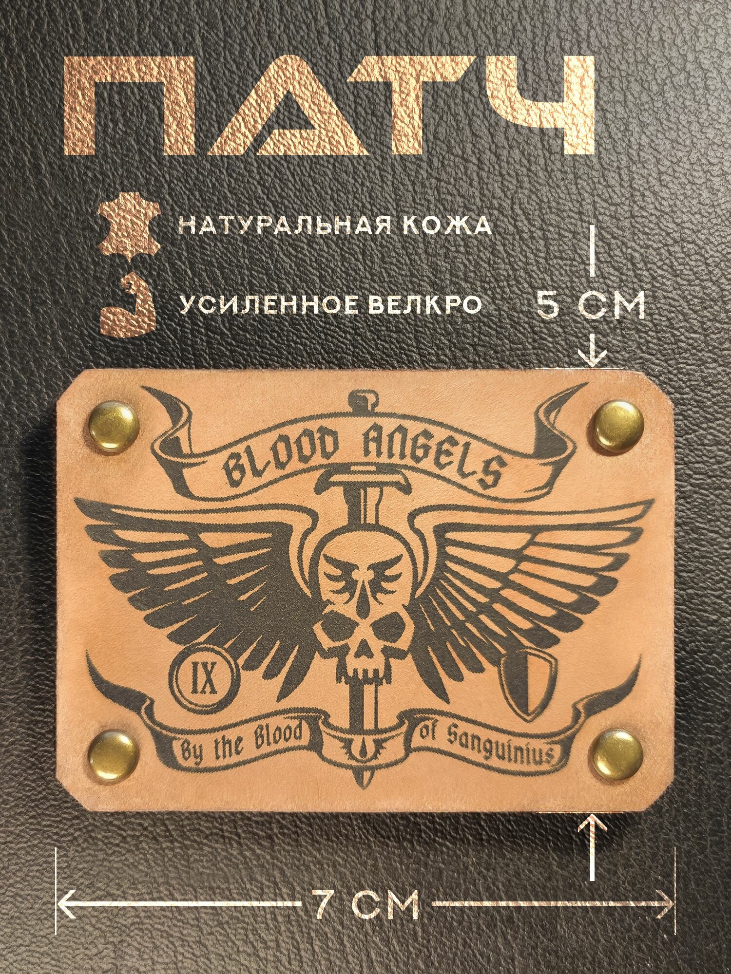 Нашивка Патч "Кровавые ангелы: Вархаммер 40к" (Натуральная кожа + велкро липучка)