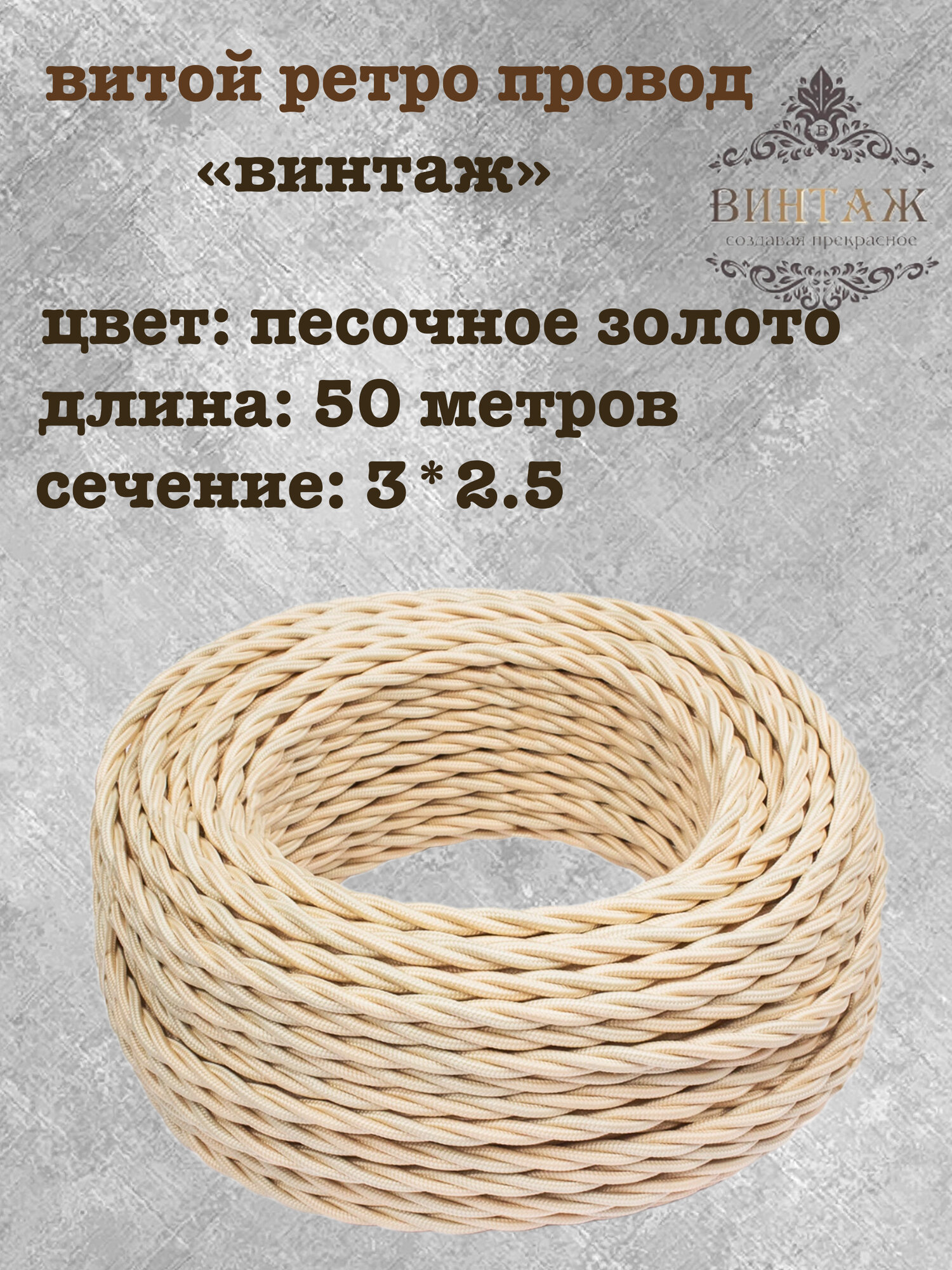 Электрический кабель, провод витой в ретро стиле "Винтаж", Песочное золото 3*2,5, 50м