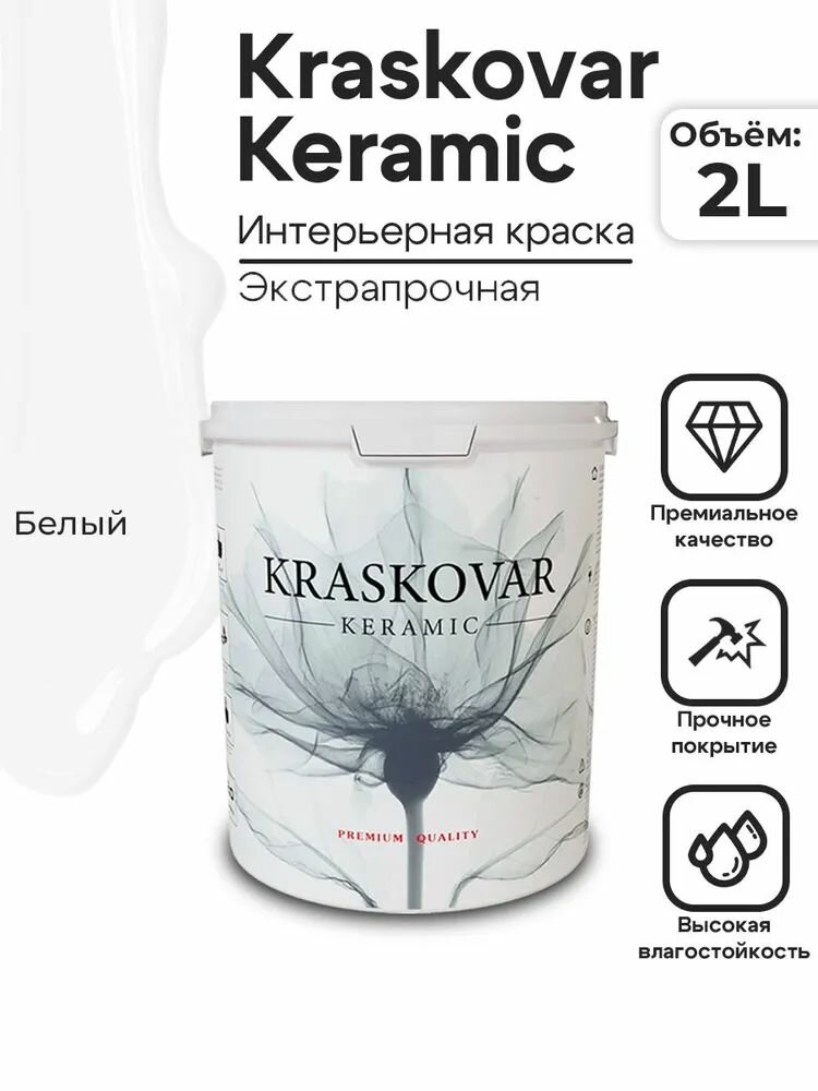 Краска для стен моющаяся керамическая Kraskovar Keramic Белый - 2 л, база А полуматовая интерьерная