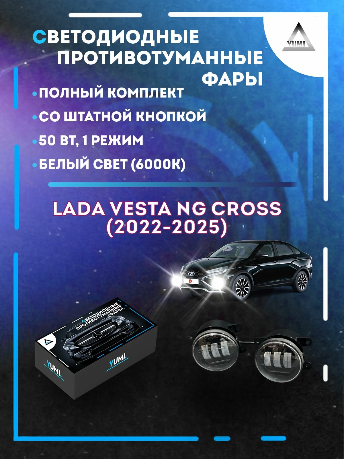 Полный комплект LED противотуманных фар Lada Vesta NG Cross (2022-2024) со штатной кнопкой 50 Вт (1 режим)