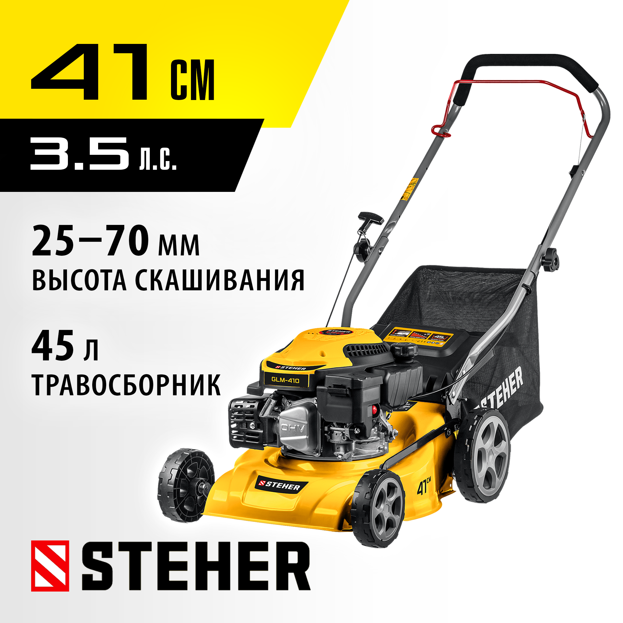 STEHER 410 мм, 3.5 л. с, бензиновая газонокосилка (GLM-410)