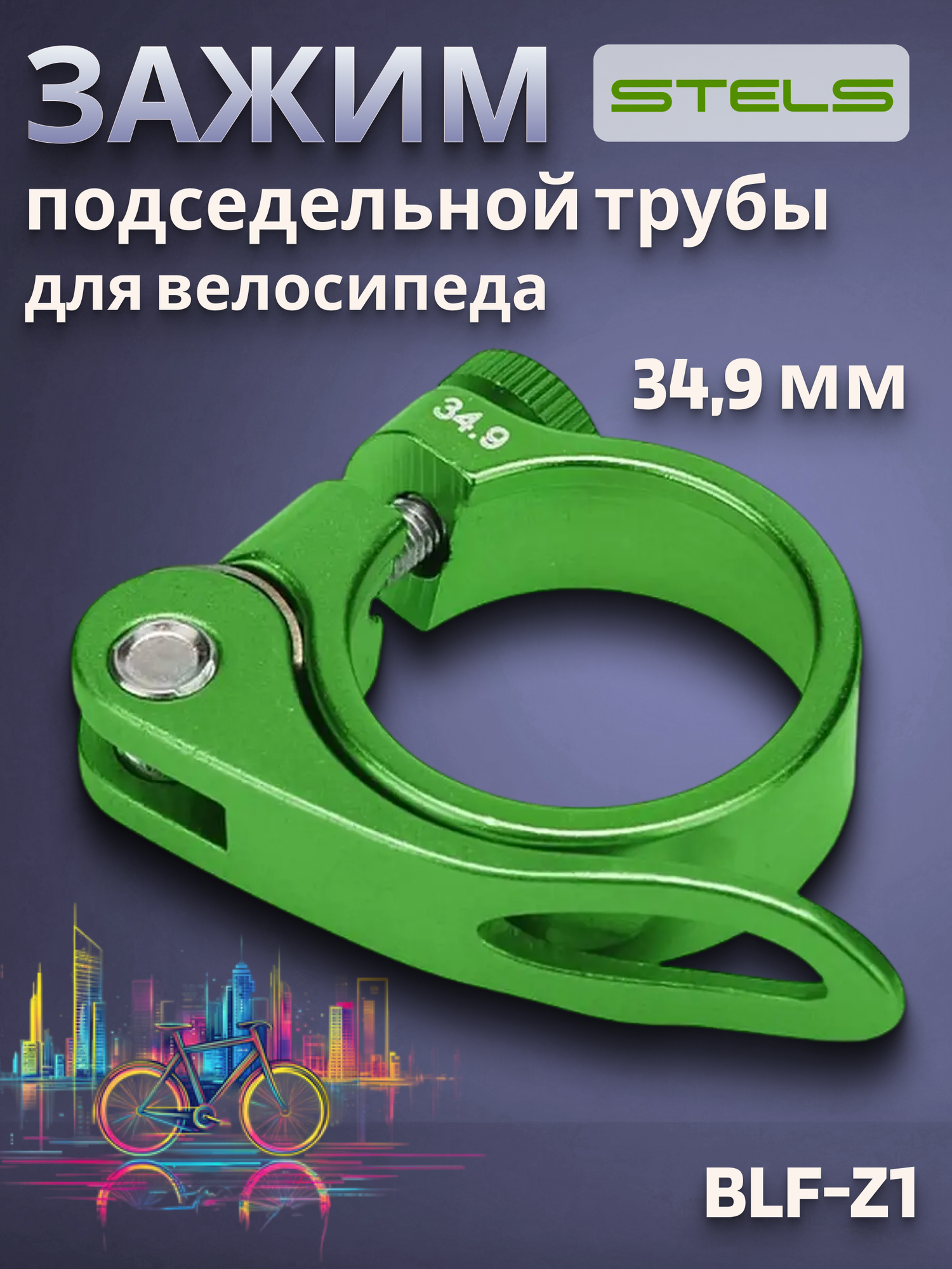 Зажим подседельной трубы BLF-Z1 34,9 мм эксцентрик алюминий, зеленый