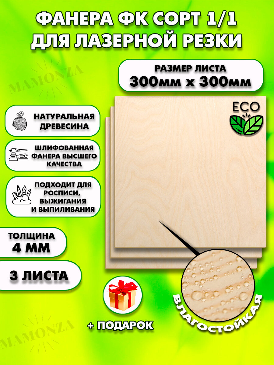 Строительная Фанера для лазерной резки, Размер 300х300, 3 листа, Толщина 4мм, сорт 1/1