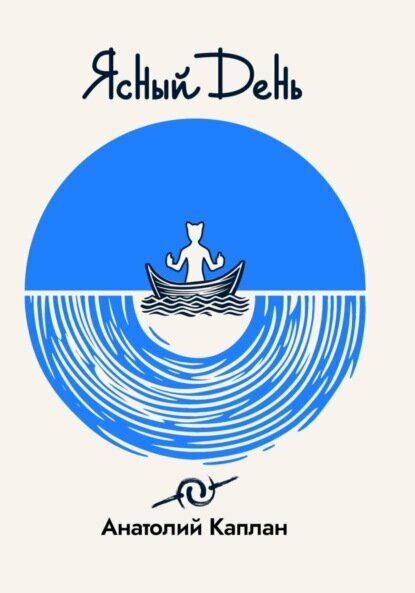 Ясный День [Цифровая книга]