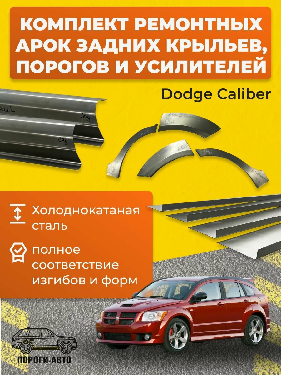 Ремкомплект арки задних крыльев (2шт) + пороги (2шт) + усилители (4шт 1250x100x10мм) Dodge Caliber, холоднокатаная сталь.
