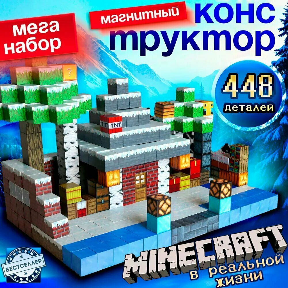 Магнитный Конструктор Майнкрафт набор детали фигурок Игрушка Minecraft My World , Комплект из магнитных блоков