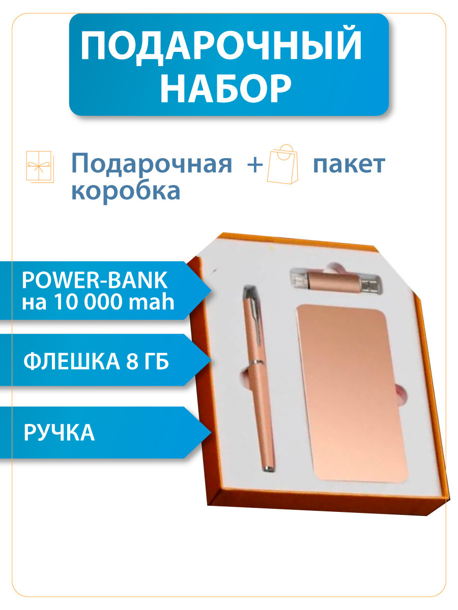 Подарочный бизнес набор : ручка + флешка USB на 8 ГБ + аккумулятор power bank 10 000 mah